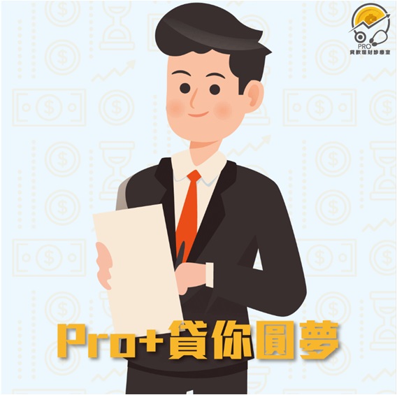 ProBank貸你圓夢 | ProBank貸款大小事，我只找Pro