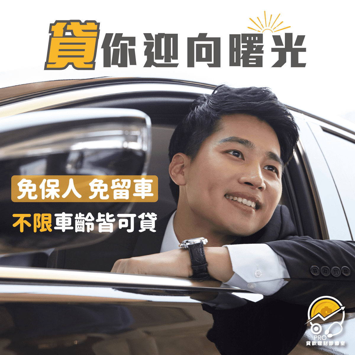 ProBank貸給你無限希望 | ProBank貸款大小事，我只找Pro