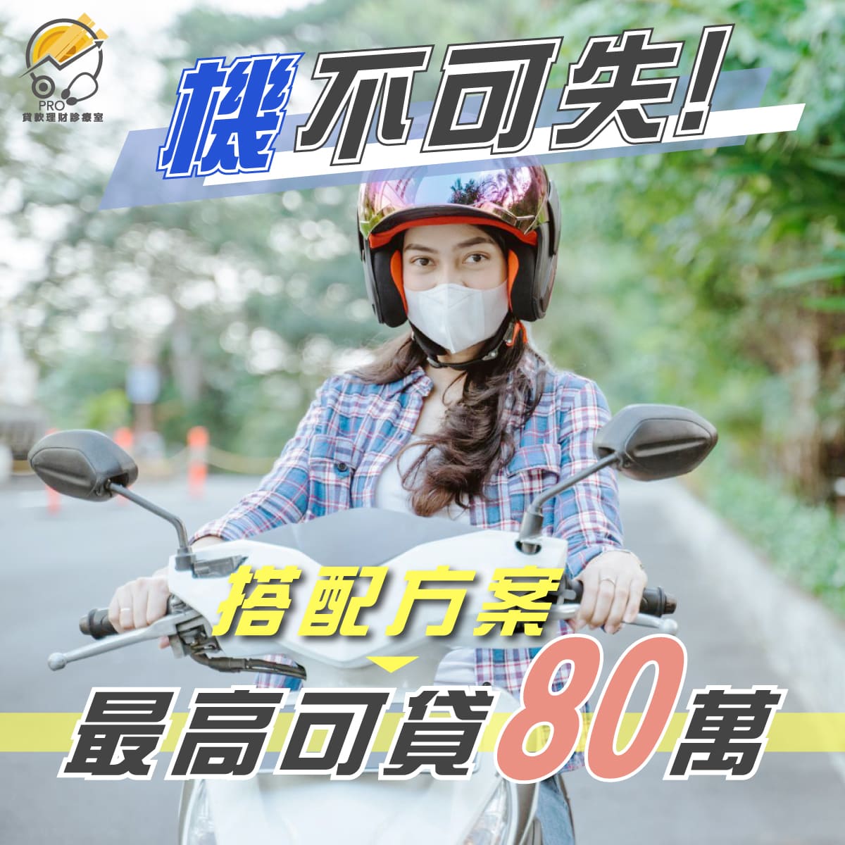 機車貸款最高額度25萬 | ProBank貸款大小事，我只找Pro