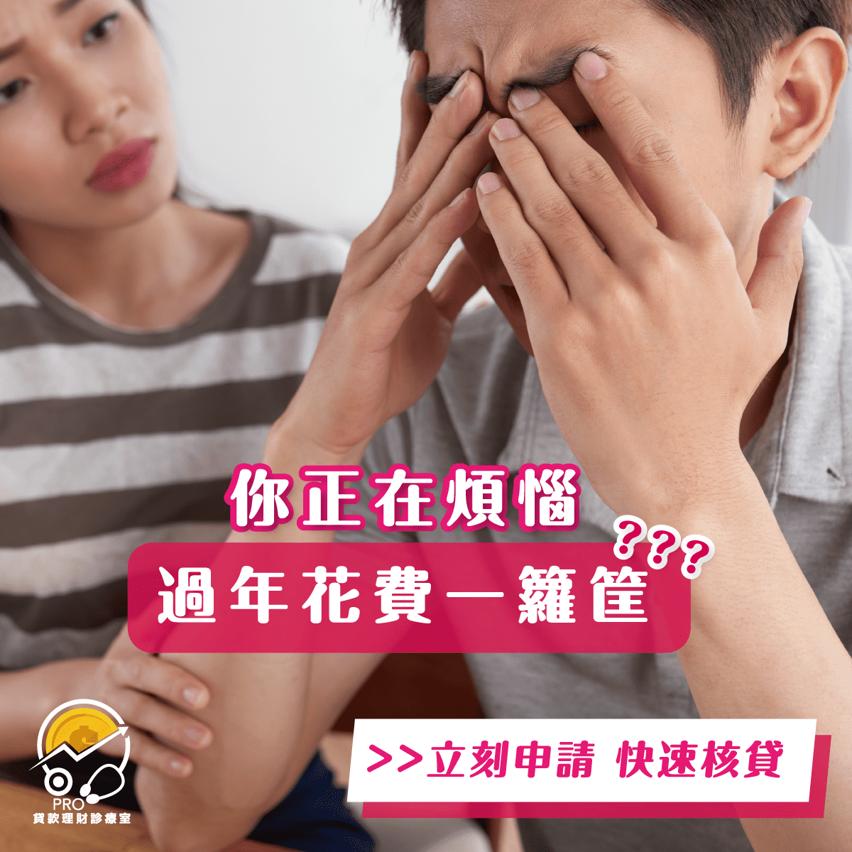 資金迅速到位，貸你輕鬆過年 | ProBank貸款大小事，我只找Pro