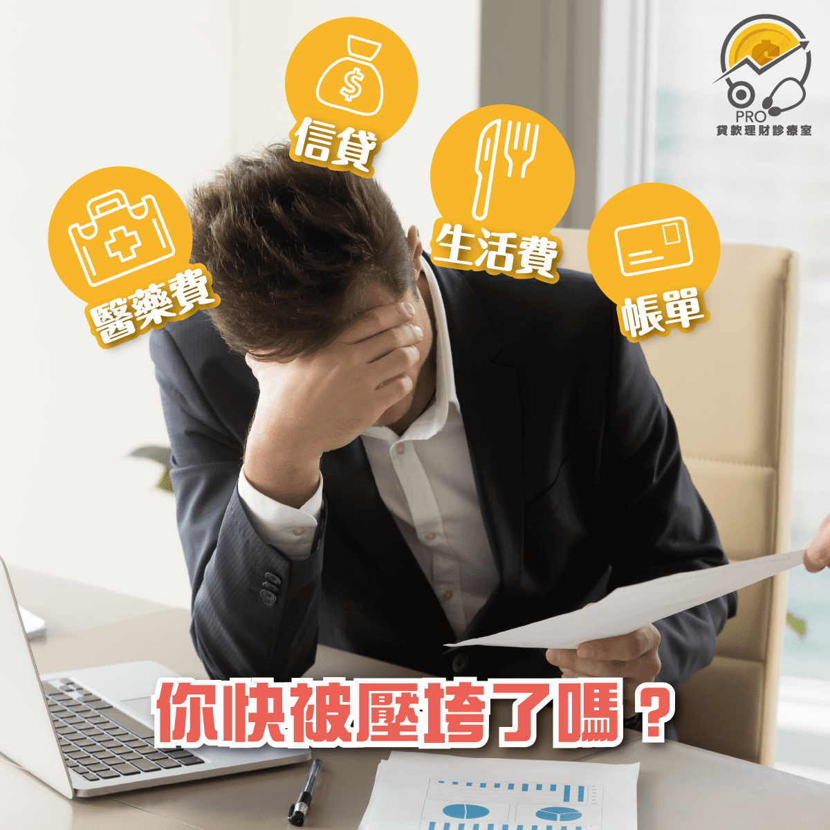 案例分享–生活難免卡關，讓ProBank貸你順利度過這關 | ProBank貸款大小事，我只找Pro