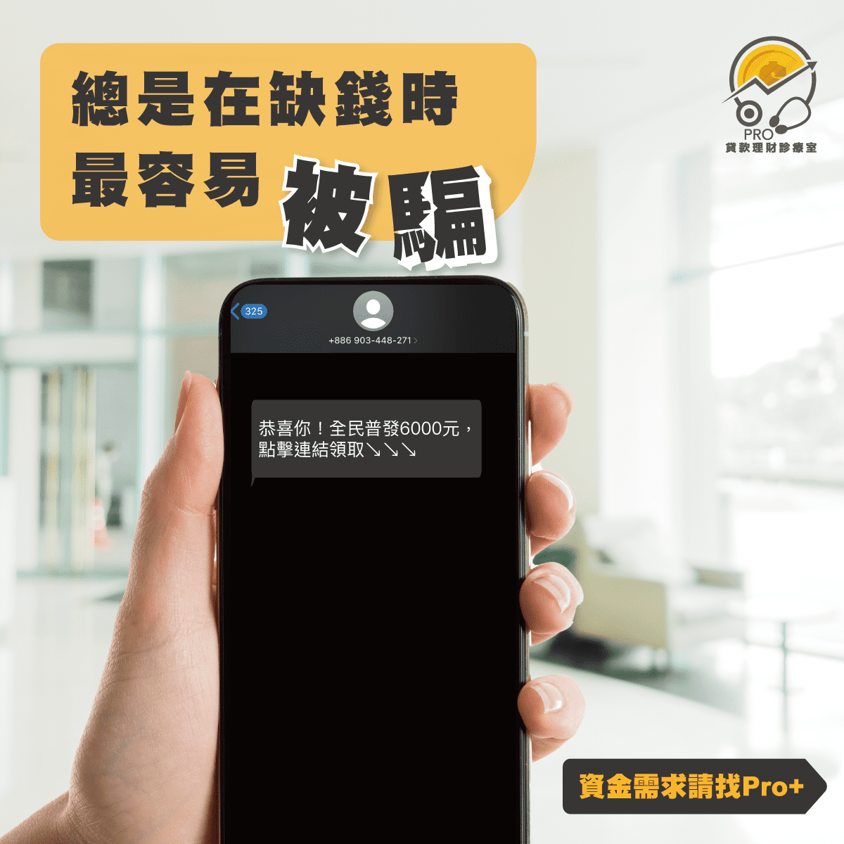 ProBank專業團隊讓你免受詐騙上當！ | ProBank貸款大小事，我只找Pro