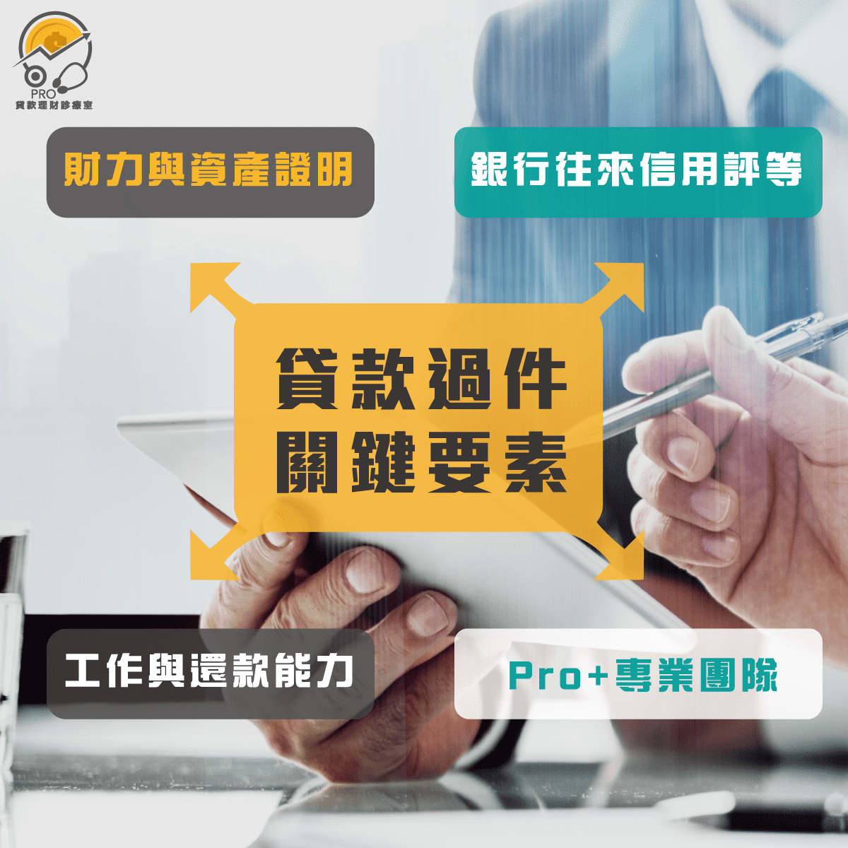 你不可不知的貸款過件關鍵！ | ProBank貸款大小事，我只找Pro