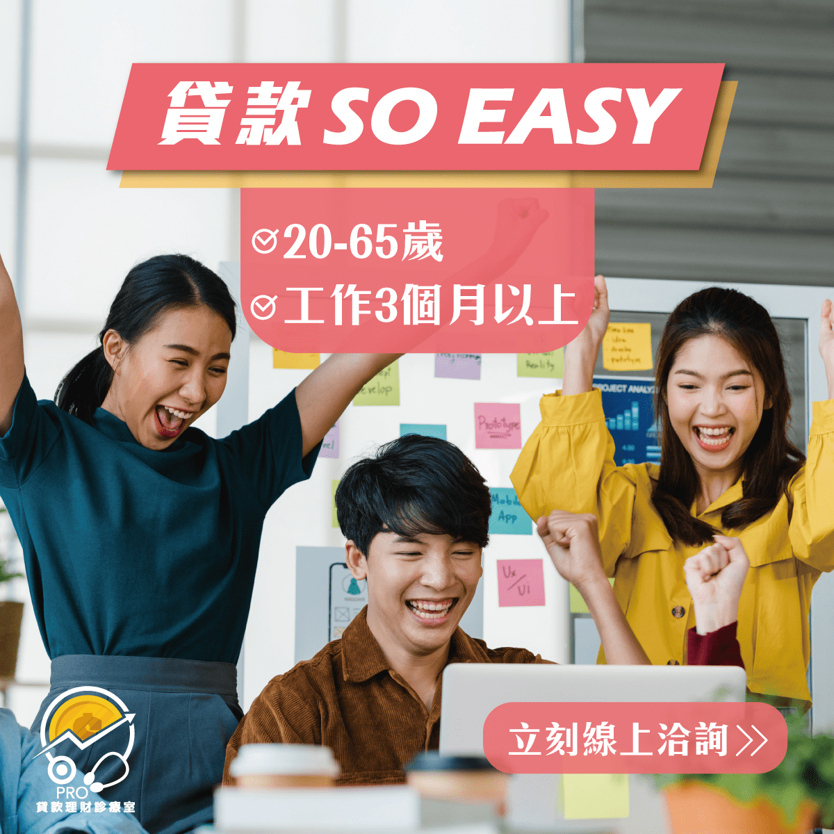 貸款不難！有ProBank就SO EASY！ | ProBank貸款大小事，我只找Pro