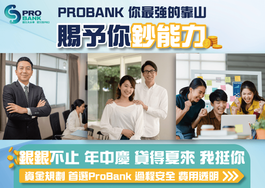 資金需求看這裡，ProBank給你鈔能力！ | ProBank貸款大小事，我只找Pro