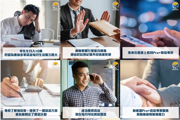 案例分享–做好債務整合讓生活更輕鬆！ | ProBank貸款大小事，我只找Pro