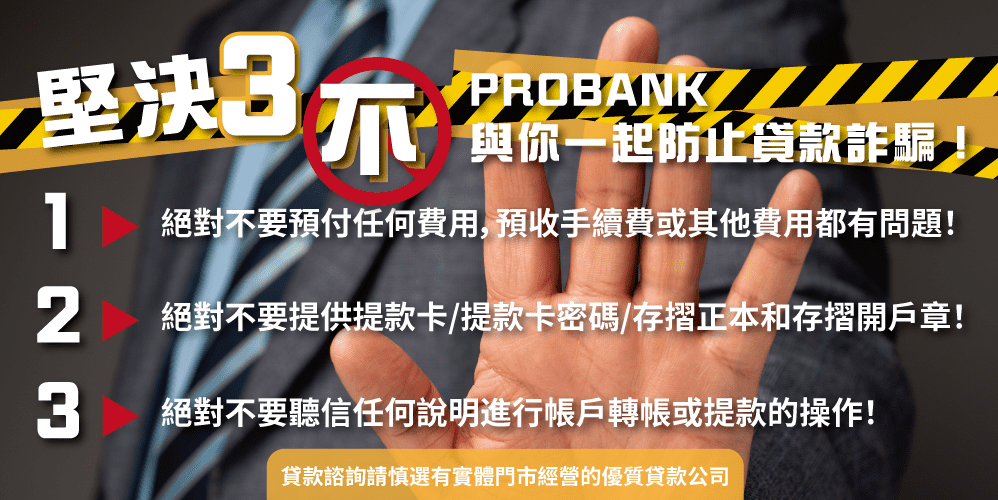 Pro Bank 貸款理財專家-解決你的疑難雜症