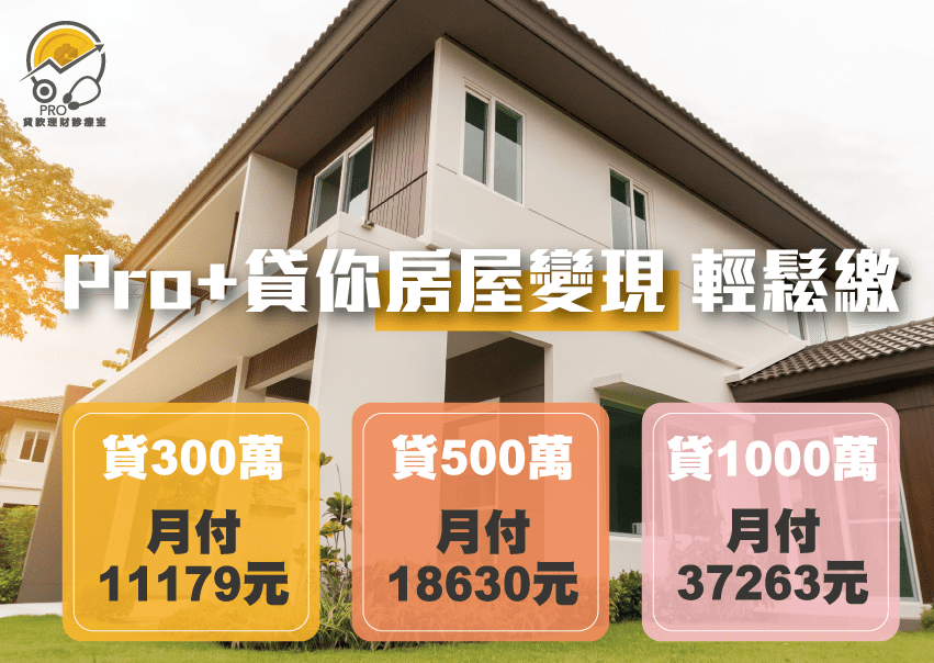 有ProBank讓你房貸快速貸、輕鬆繳！ | ProBank貸款大小事，我只找Pro