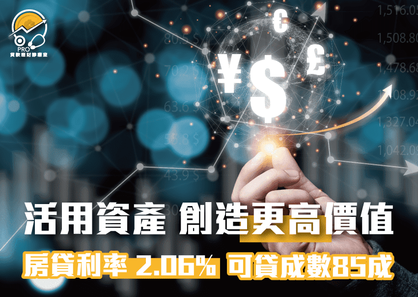 ProBank助你將讓不動的資產變成可流動活用的現金！ | ProBank貸款大小事，我只找Pro