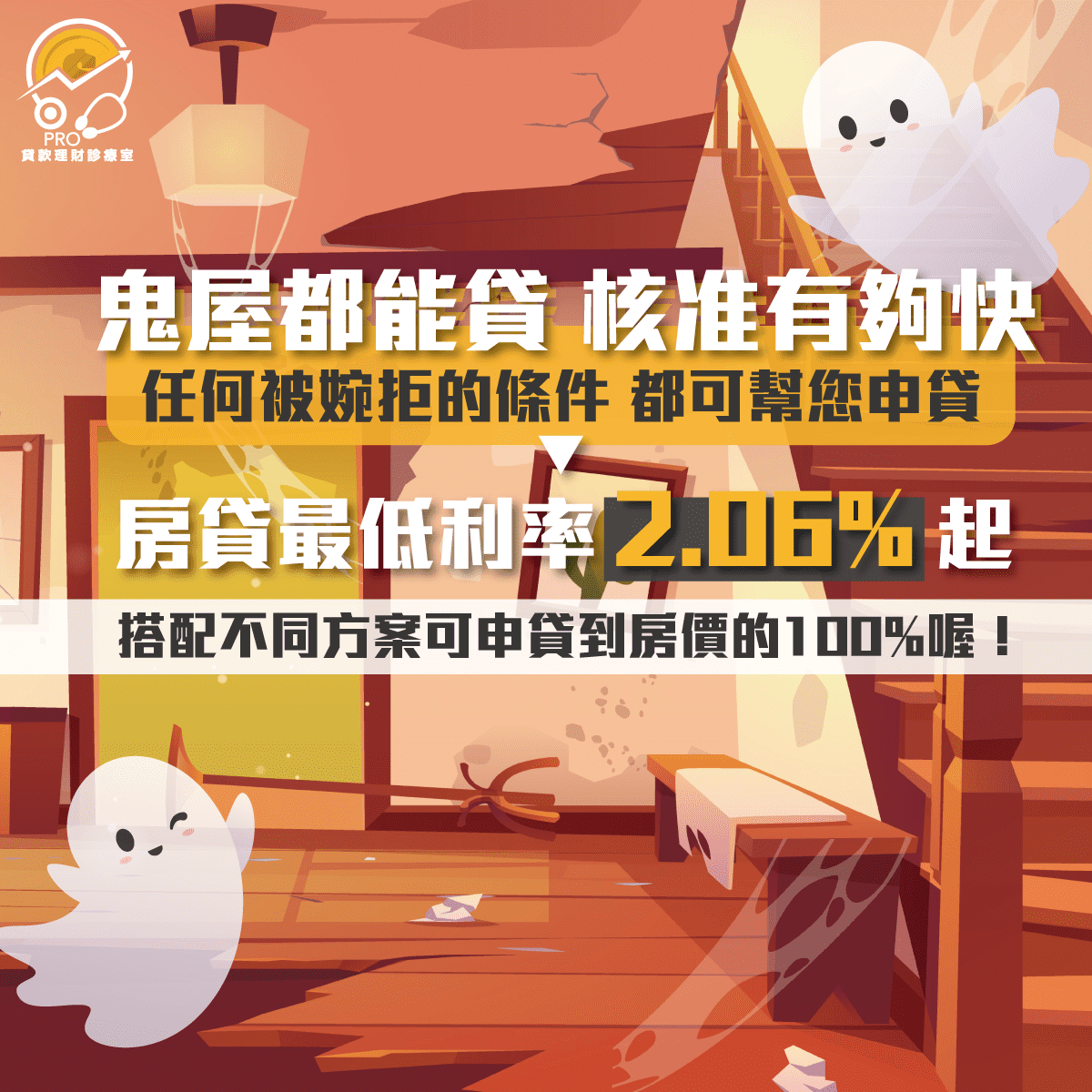 鬼月不怕鬼！ProBank貸你五鬼運財~錢滾錢！ | ProBank貸款大小事，我只找Pro