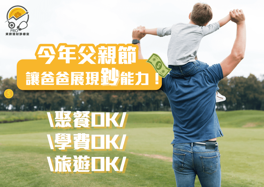 ProBank助你當個有鈔能力的超人老爸！ | ProBank貸款大小事，我只找Pro