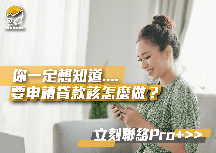 辦貸款就找ProBank！流程簡單快速，坐等撥款！ | ProBank貸款大小事，我只找Pro