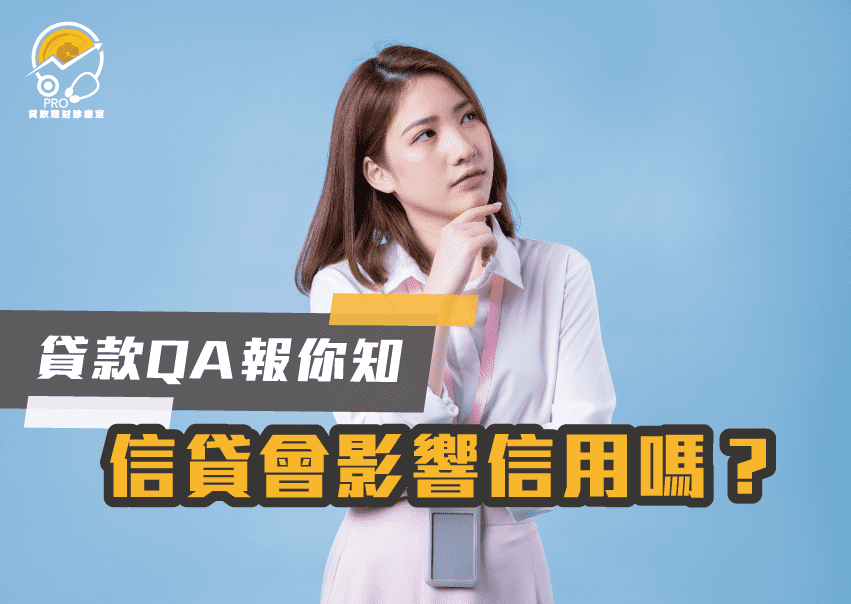 ProBank教你維持信用秘訣，不怕信用不良！ | ProBank貸款大小事，我只找Pro