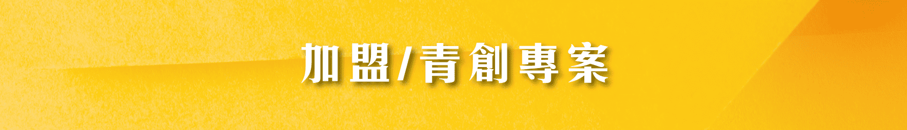 創業專案 | ProBank貸款大小事，我只找Pro