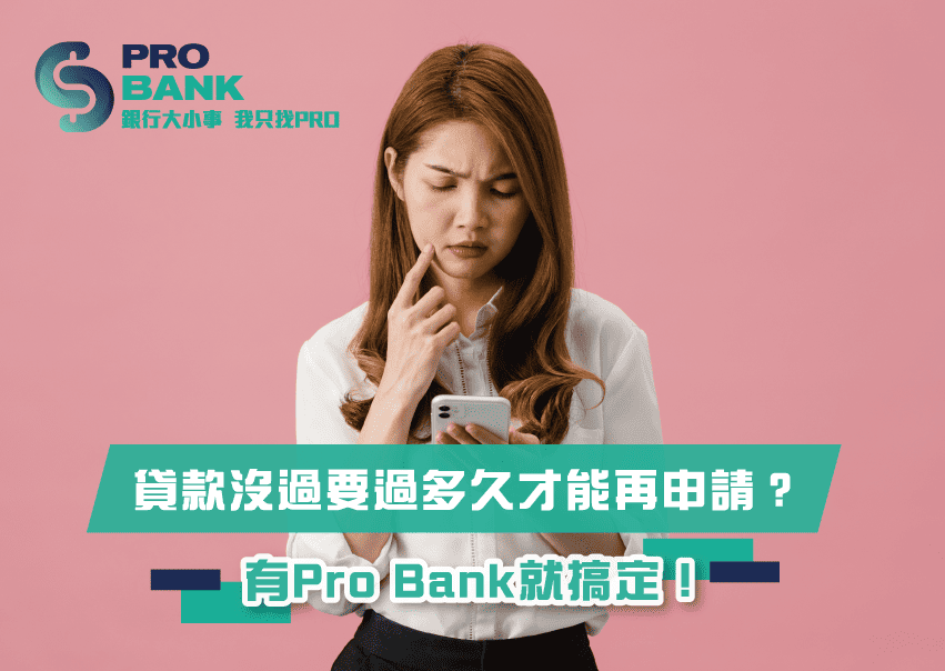 貸款被銀行拒絕快找ProBank！ | ProBank貸款大小事，我只找Pro