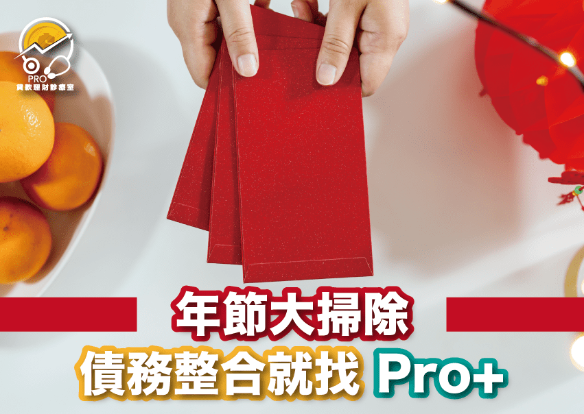 債務整合找Pro Bank，讓你減債好輕鬆！ | ProBank貸款大小事，我只找Pro