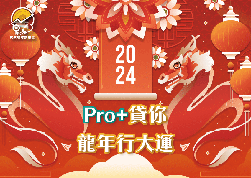 ProBank貸你一起萬事興龍！ | ProBank貸款大小事，我只找Pro