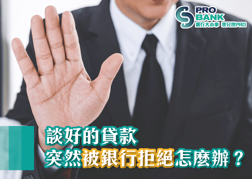 貸款找ProBank不怕被銀行拒絕！ | ProBank貸款大小事，我只找Pro