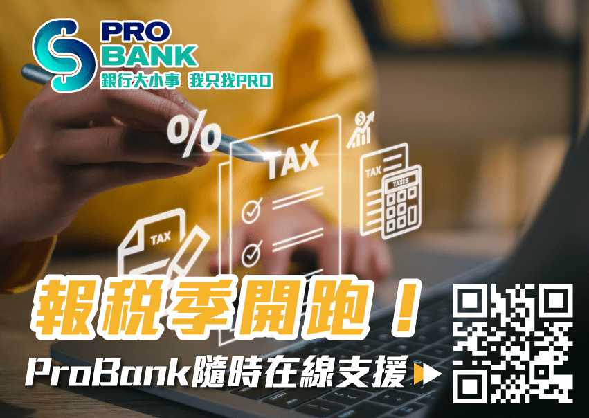 報稅免緊張！有ProBank挺你🫶 | ProBank貸款大小事，我只找Pro
