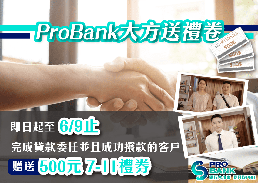 完成貸款委任並成功撥款者，贈送7-11禮卷！ | ProBank貸款大小事，我只找Pro