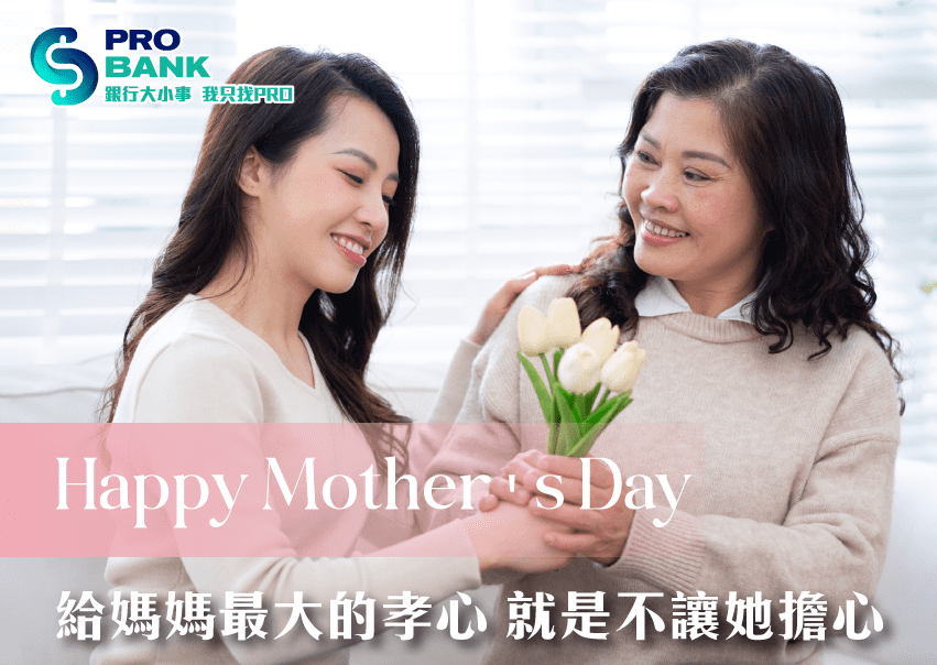 ProBank貸你做好債務管理，讓爸媽放心 | ProBank貸款大小事，我只找Pro