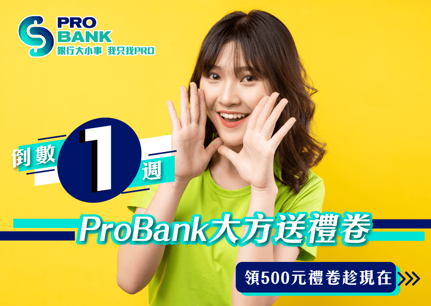 現在聯絡還來得及！快到ProBnk辦貸款領禮卷！ | ProBank貸款大小事，我只找Pro