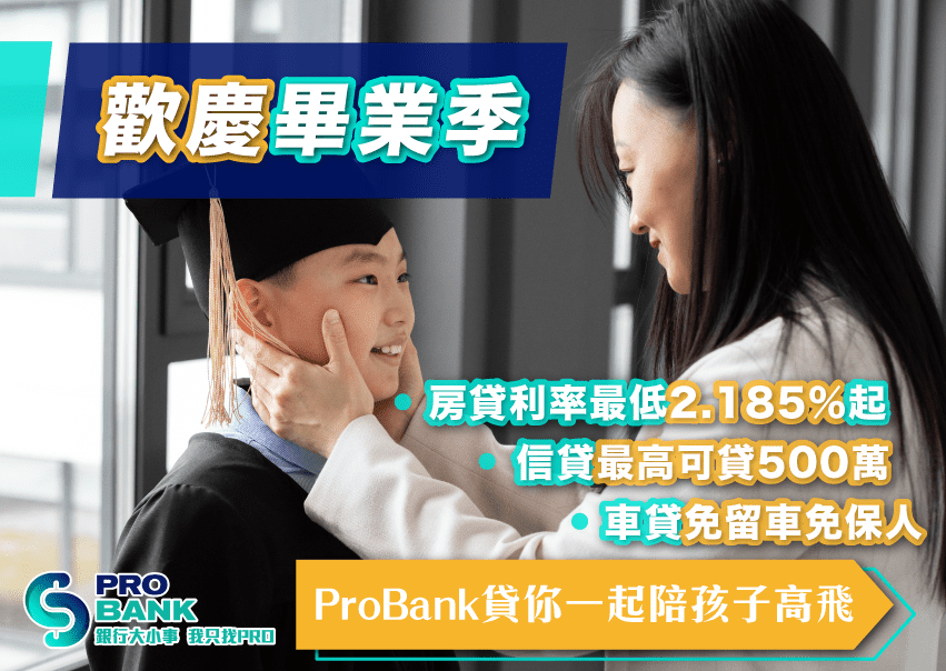 有ProBank挺你，不用再擔心龐大學費該怎麼籌！ | ProBank貸款大小事，我只找Pro