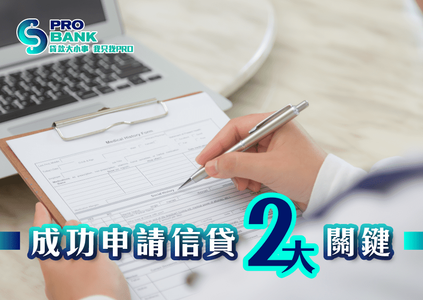 成功申請信貸小秘訣就在ProBank！ | ProBank貸款大小事，我只找Pro