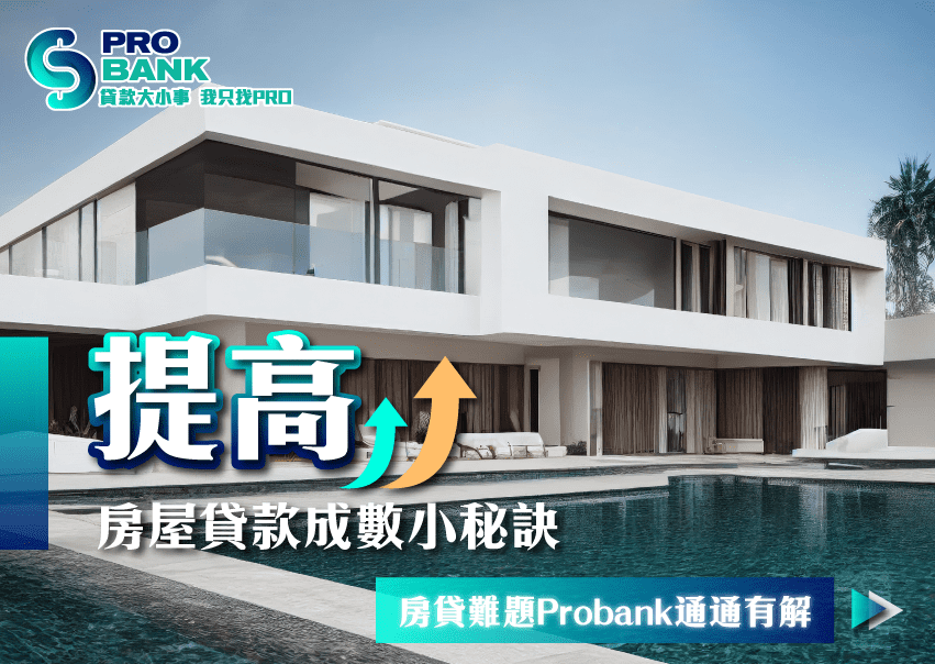 房屋貸款想提高成數就找ProBank！ | ProBank貸款大小事，我只找Pro