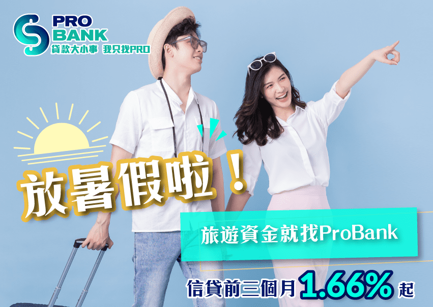暑假就讓ProBank貸你出國！ | ProBank貸款大小事，我只找Pro
