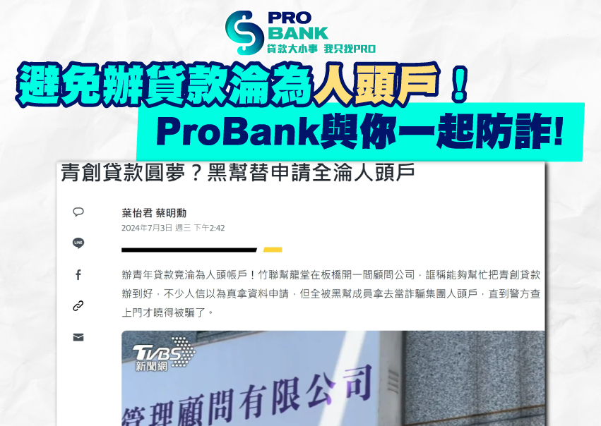 申請貸款請認明正規代辦公司ProBank | ProBank貸款大小事，我只找Pro