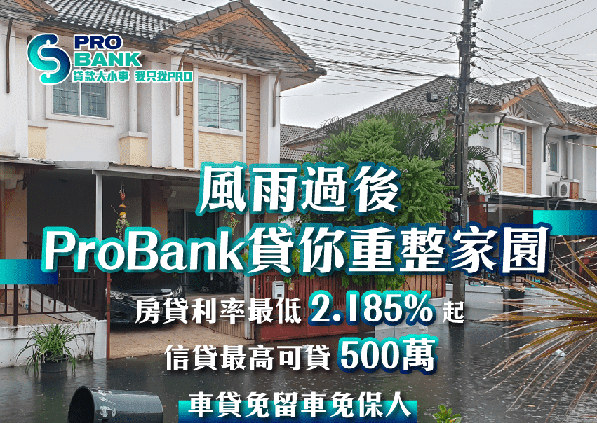 患難見真情，ProBank貸你挺過凱米災情！ | ProBank貸款大小事，我只找Pro