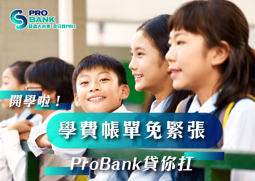 開學啦！ProBank貸你一起陪孩子上學！ | ProBank貸款大小事，我只找Pro
