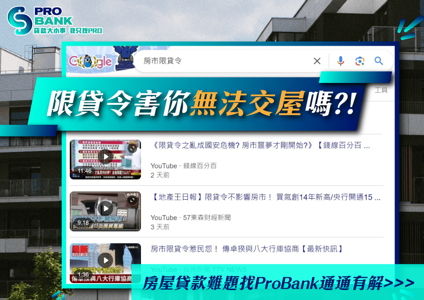 被限貸令卡住房貸下不來？ProBank挺你！ | ProBank貸款大小事，我只找Pro