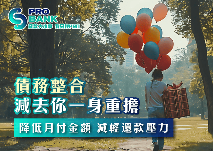 協商不是債務整合！讓ProBank幫你降低壓力 | ProBank貸款大小事，我只找Pro