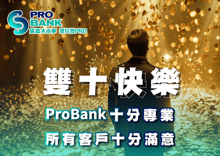 生活再艱苦有ProBank挺你！ | ProBank貸款大小事，我只找Pro